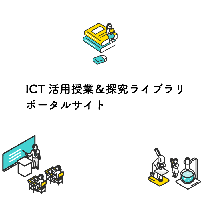 時間を意識し、見通しを持って次の活動に移るための指導 | ICT活用授業&探究ライブラリ ポータルサイト